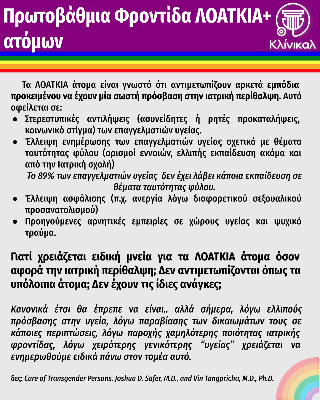 Πρωτοβάθμια Φροντίδα ΛΟΑΤΚΙΑ+ ατόμων | Klinikal